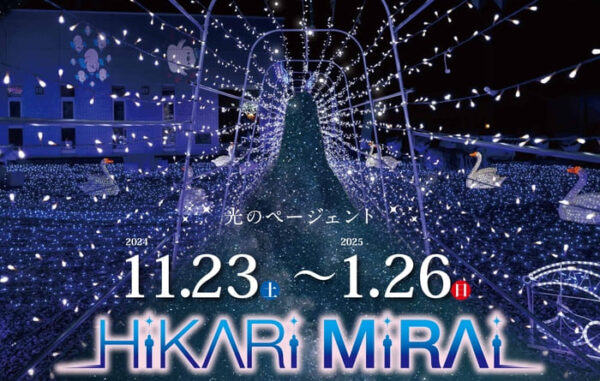 「光のページェントHiKARi MiRAi」シンボルタワー未来MiRAiのライトアップが11月23(土)からスタート！